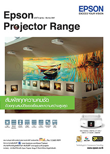 ดาวน์โหลดโบรชัวร์ Epson Projector Range | Epson Thailand