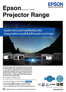 ดาวน์โหลดโบรชัวร์ Epson Projector Range | Epson Thailand